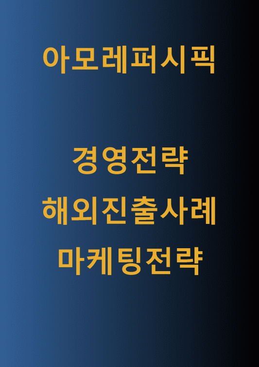아모레퍼시픽 경영전략해외진출전략마케팅사례분석및 아모레퍼시픽 SWOT분석과 아모레퍼시픽 미래방향제언