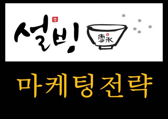 설빙 성공과정분석과 SWOT분석및 설빙 마케팅사례분석과 설빙 미래방향제언 PPT