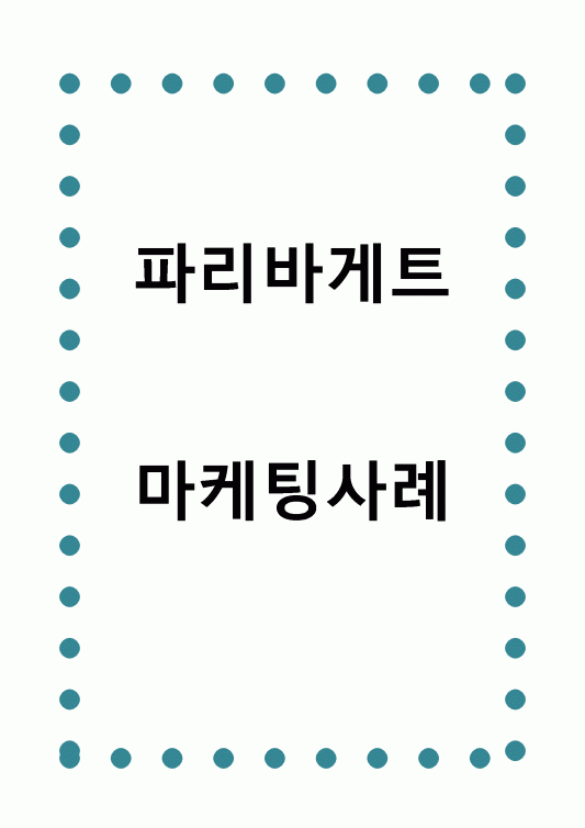 파리바게트 마케팅사례