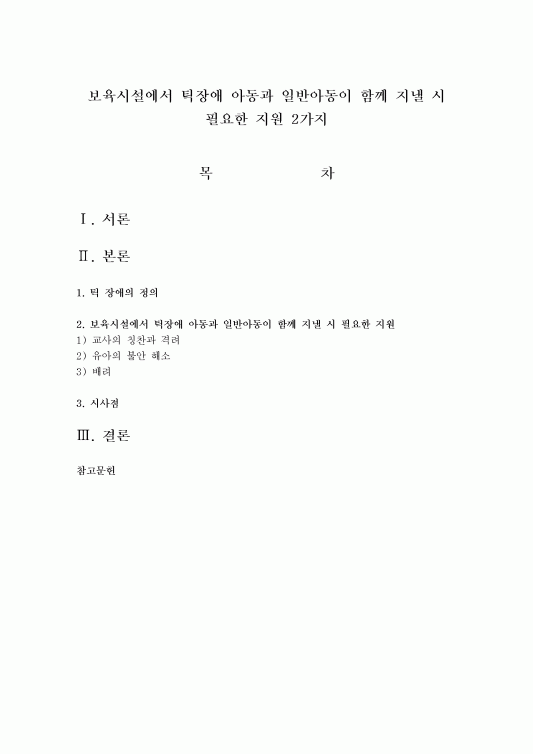 보육시설에서 틱장애 아동과 일반아동이 함께 지낼 시 필요한 지원 2가지