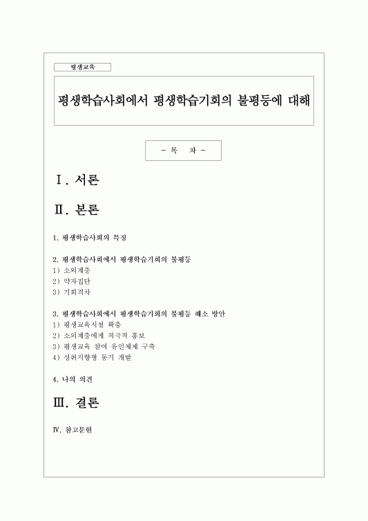 평생학습사회에서 평생학습기회의 불평등에 대해