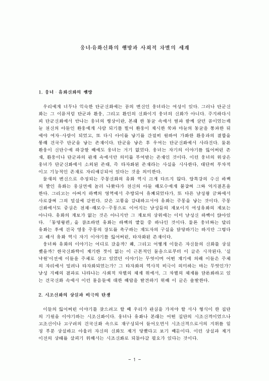 웅녀 유화신화의 행방과 사회적 차별의 세계
