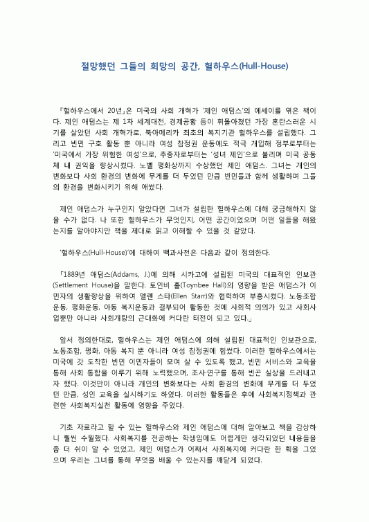 절망했던 그들의 희망의 공간 헐하우스(Hull-House)