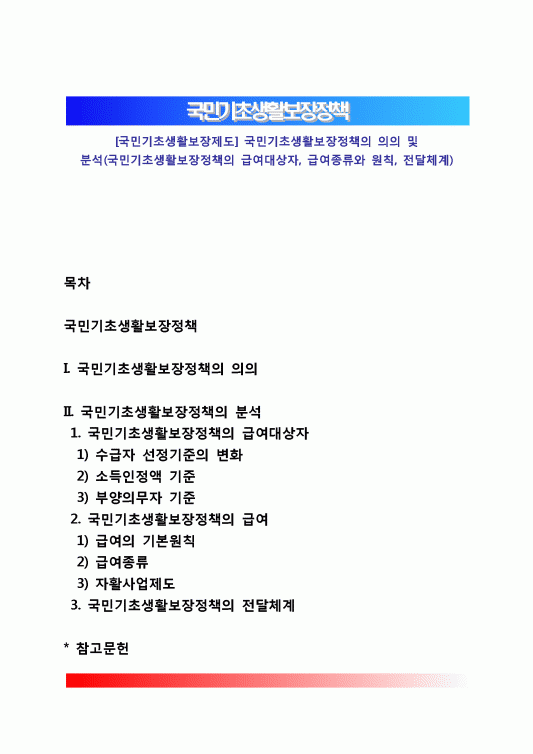 [국민기초생활보장제도] 국민기초생활보장정책의 의의 및 분석(국민기초생활보장정책의 급여대상자 급여종류와 원칙 전달체계)