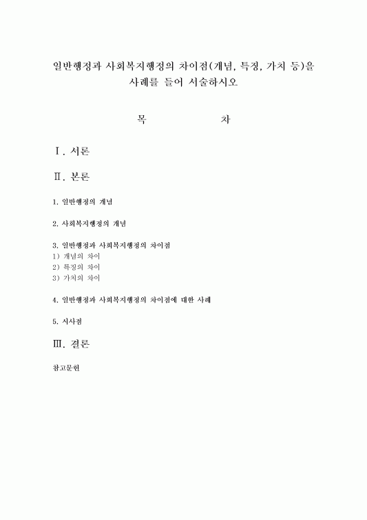 일반행정과 사회복지행정의 차이점(개념 특징 가치 등)을 사례를 들어 서술하시오