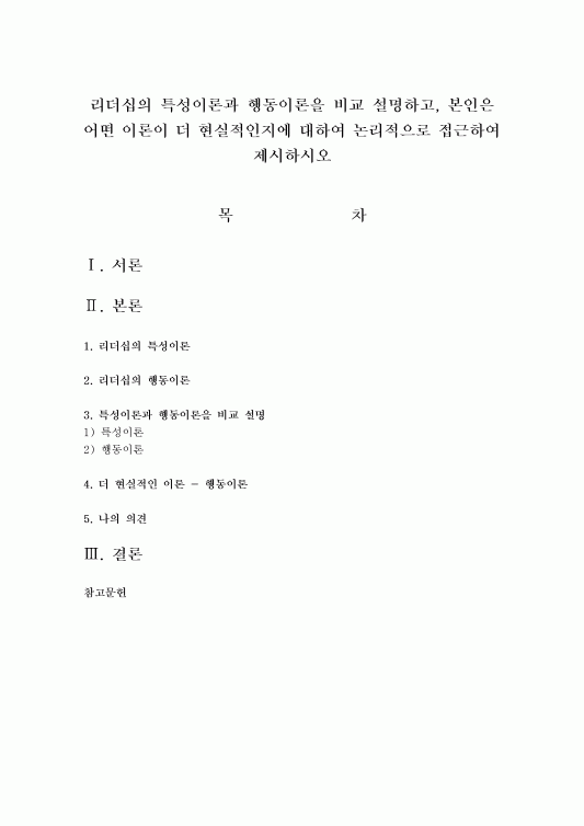 리더십의 특성이론과 행동이론을 비교 설명하고 본인은 어떤 이론이 더 현실적인지에 대하여 논리적으로 접근하여 제시하시오 리더십 특성이론 행동이론 리더십 유형 리더십 특성이론 리더십 행동이론