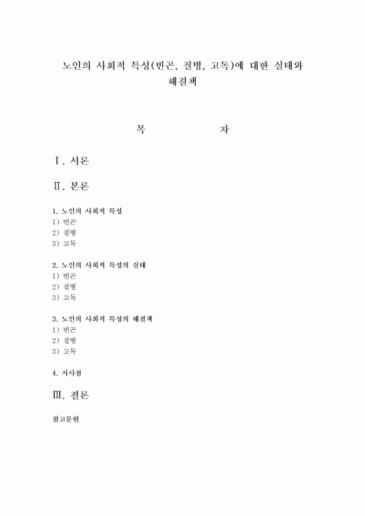 노인의 사회적 특성(빈곤 질병 고독)에 대한 실태와 해결책