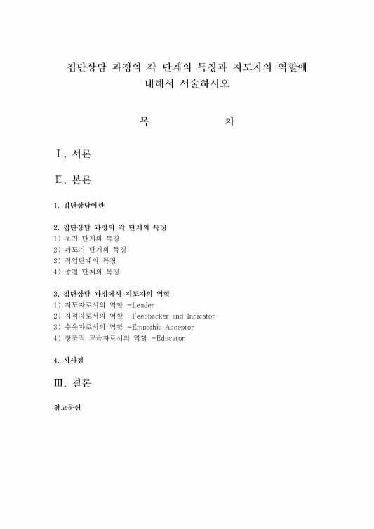 집단상담 과정의 각 단계의 특징과 지도자의 역할에 대해서 서술하시오 - 집단상담이란, 각 단계의 특징, 지도자의 역할