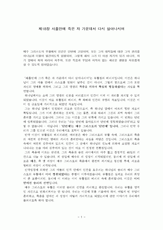 제18장 사흘만에 죽은 자 가운데서 다시 살아나시며