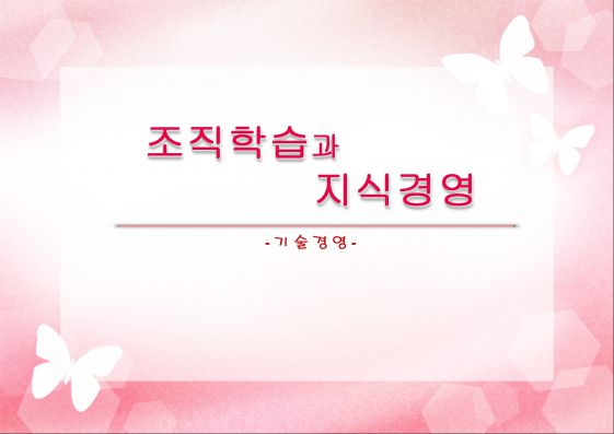 조직학습과 지식경영