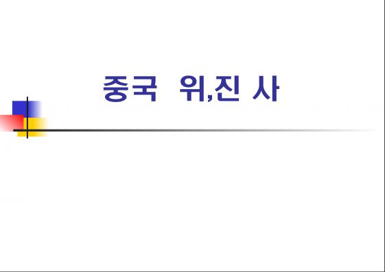 중국 위진의 역사