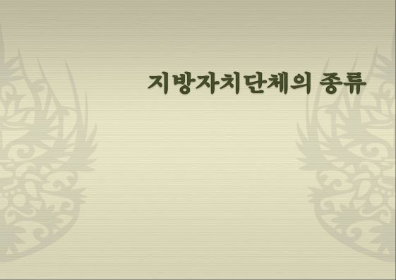 지방자치 단체의종류