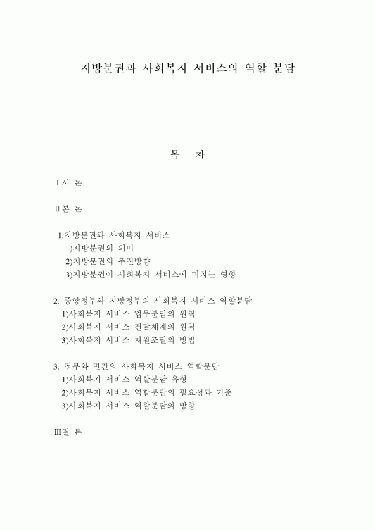 지방분권과 사회복지 서비스의 역할 분담