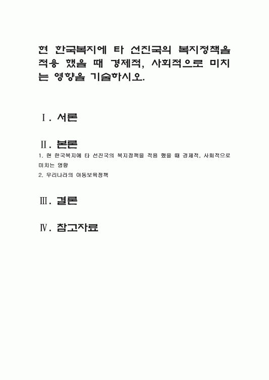 현 한국복지에 타 선진국의 복지정책을 적용 했을 때 경제적 사회적으로 미치는 영향을 기술하시오