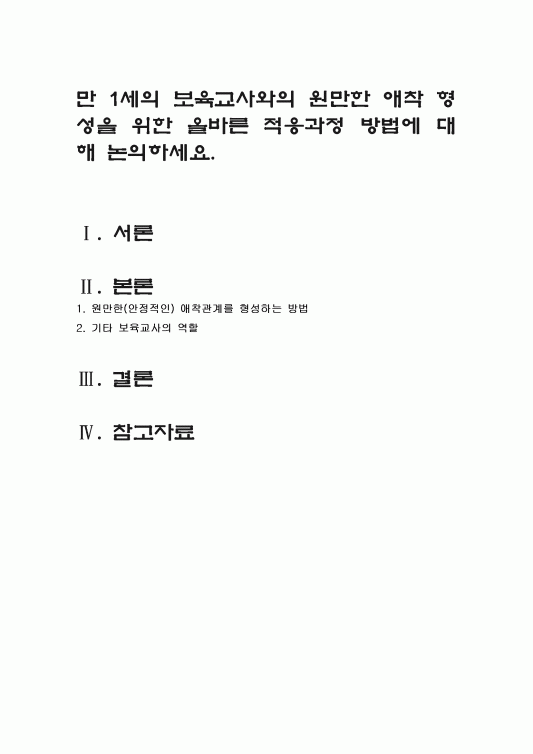 만 1세의 보육교사와의 원만한 애착 형성을 위한 올바른 적응과정 방법에 대해 논의하세요
