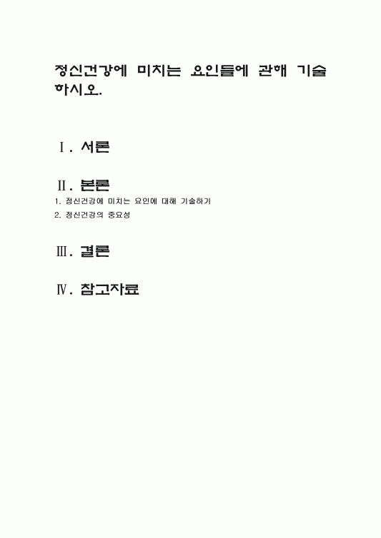 정신건강에 미치는 요인들에 관해 기술하시오