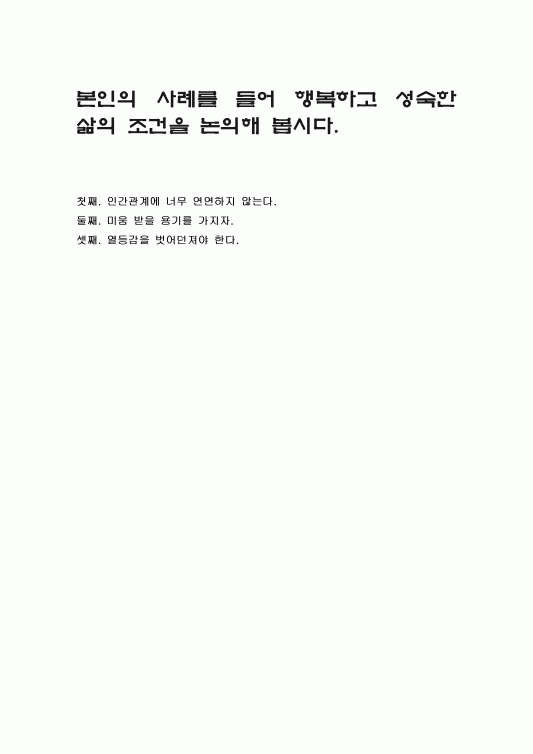 본인의 사례를 들어 행복하고 성숙한 삶의 조건을 논의해 봅시다