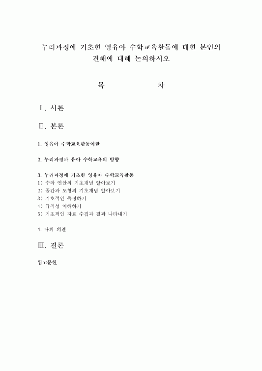 누리과정에 기초한 영유아 수학교육활동에 대한 본인의 견해에 대해 논의하시오