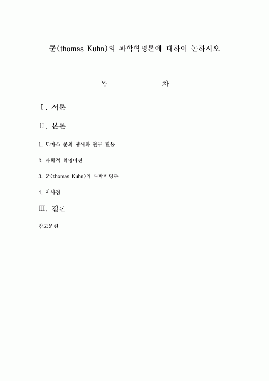 [사회과학] 쿤(thomas Kuhn)의 과학혁명론에 대하여 논하시오