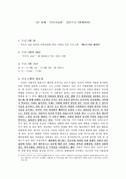 집단프로그램계획서-물체의 밀도에 대해 이해-성취감과 책임감 증진