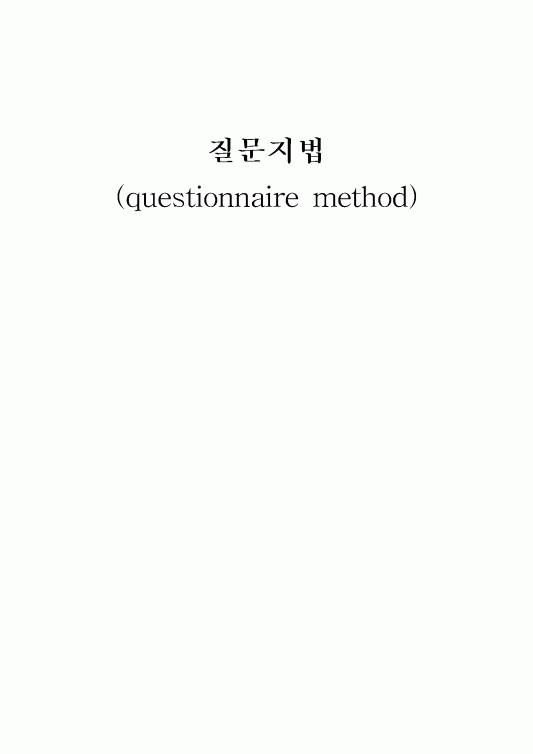 질문지법 (questionnaire method)