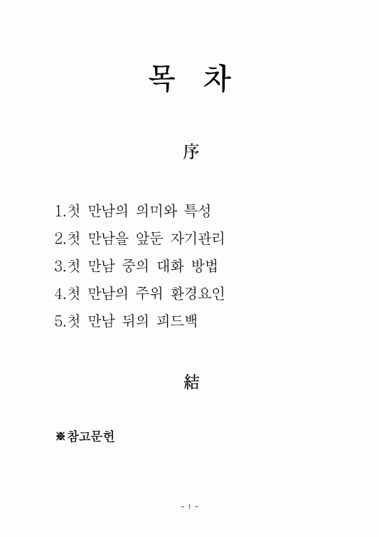 첫 만남에 대하여 [의미 특성 대화 방법 환경요인]