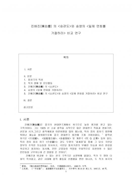 진배진(陳白塵) 의 升官圖와 송영의 일체 면회를 거절하라 비교 연구