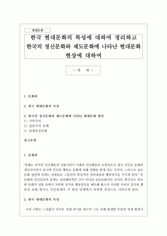 한국 현대문화의 특성에 대하여 정리하고 한국의 정신문화와 제도문화에 나타난 현대문화 현상에 대하여
