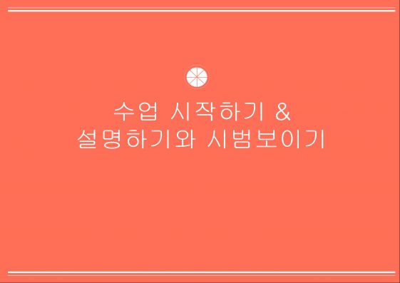 체육수업 시작하기 설명하기 시범보이기