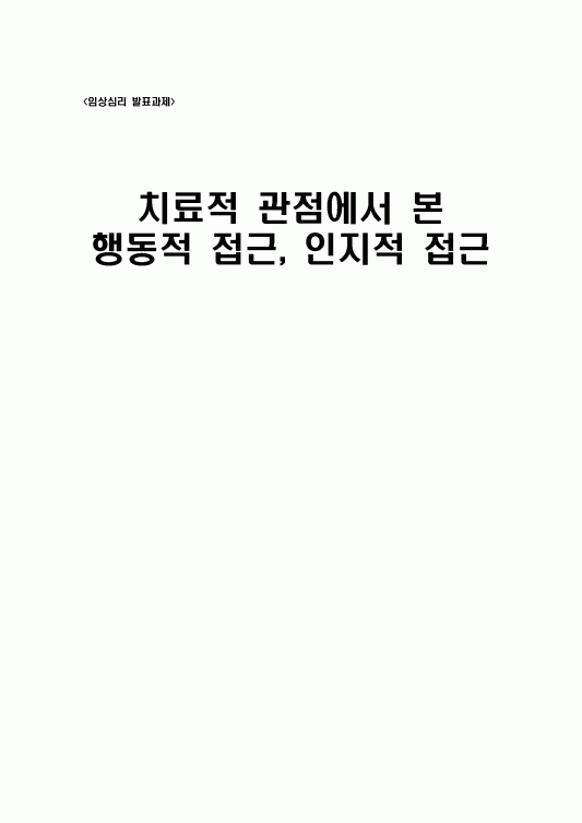 치료적 관점에서 본 행동적 접근 인지적 접근