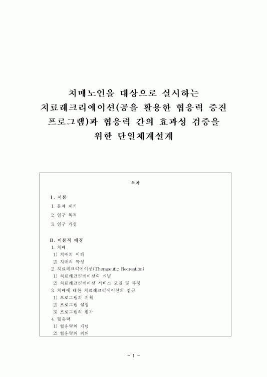 치매노인을 대상으로 실시하는 치료레크리에이션(공을 활용한 협응력 증진 프로그램)과 협응력 간의 효과성 검증을 위한 단일체계설계