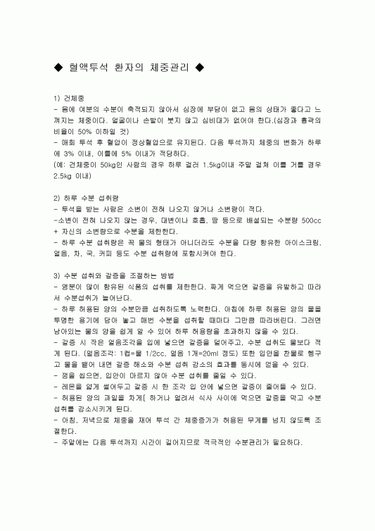 혈액투석 식이요법 체중관리