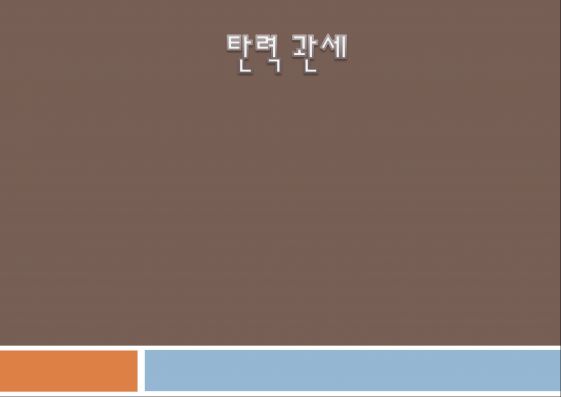 탄력 관세 레포트 자료