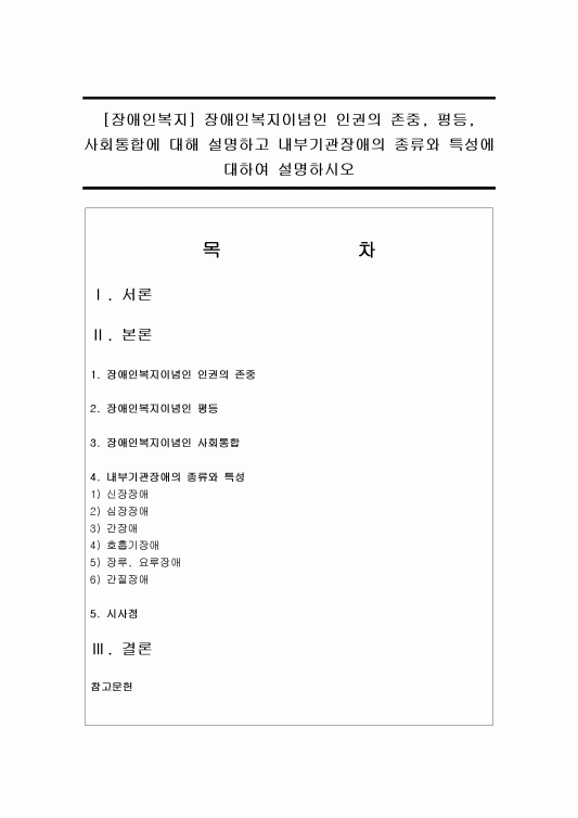 [장애인복지] 장애인복지이념인 인권의 존중 평등 사회통합에 대해 설명하고 내부기관장애의 종류와 특성에 대하여 설명하시오