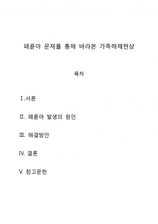 패륜아 문제를 통해 바라본 가족해체현상
