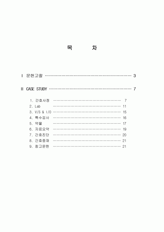 폐렴 CASE STUDY 레포트 자료
