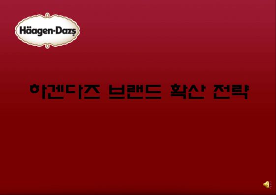 하겐다즈 브랜드 확산 전략