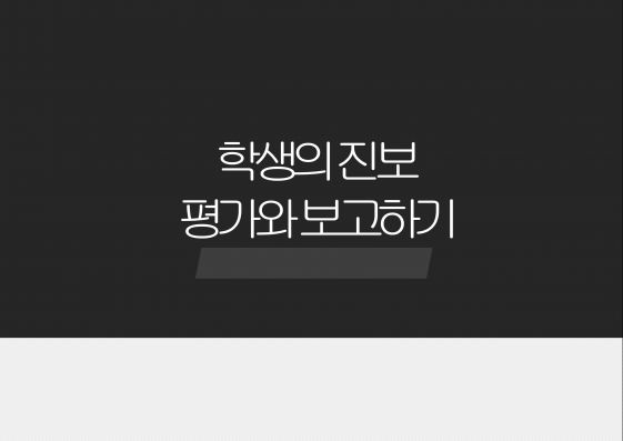 학생의 진보 - 평가와 보고하기