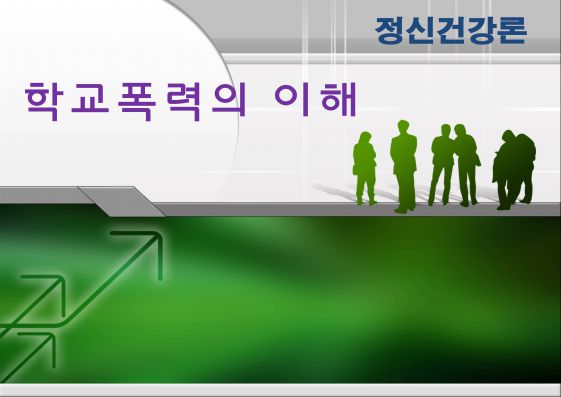 학교폭력의 이해