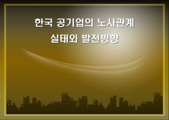한국 공기업의 노사관계 실태와 발전방향