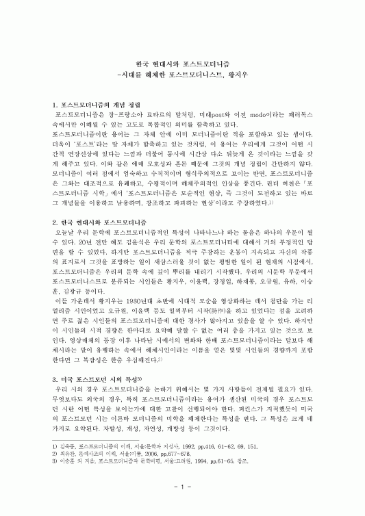 한국 현대시와 포스트모더니즘 - 시대를 해체한 포스트모더니스트 황지우