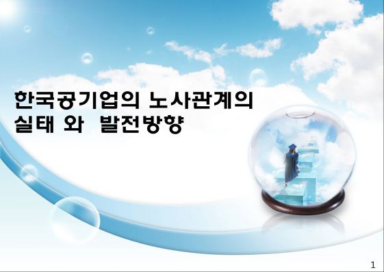 한국공기업의 노사관계의 실태와 발전방향