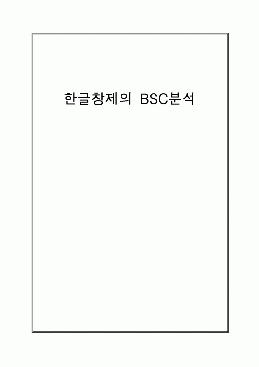 한글창제의 BSC분석