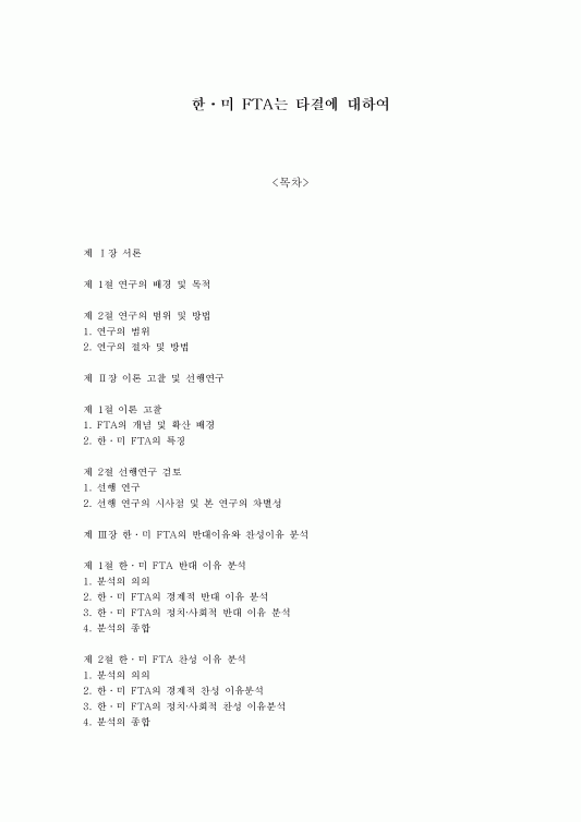 한미 FTA는 타결에 대하여