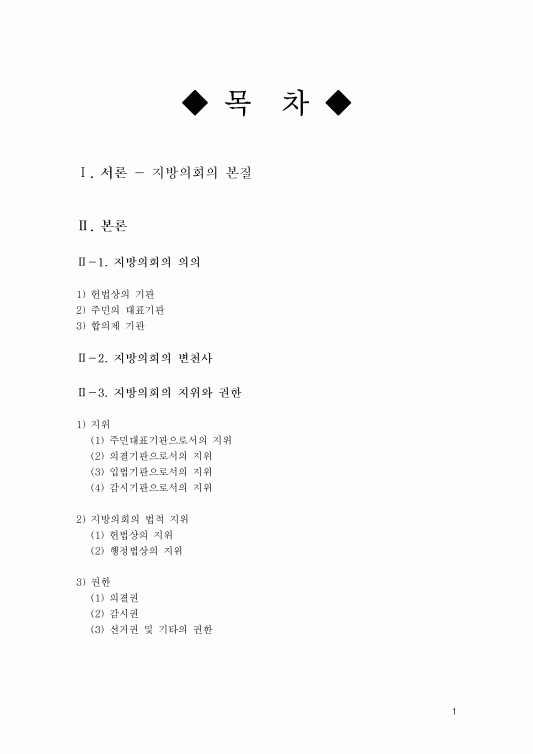 지방의회 [지방의회 의의 지방의회 변천사 지방의회 지위 지방의회 권한 지방의회 개선방안]