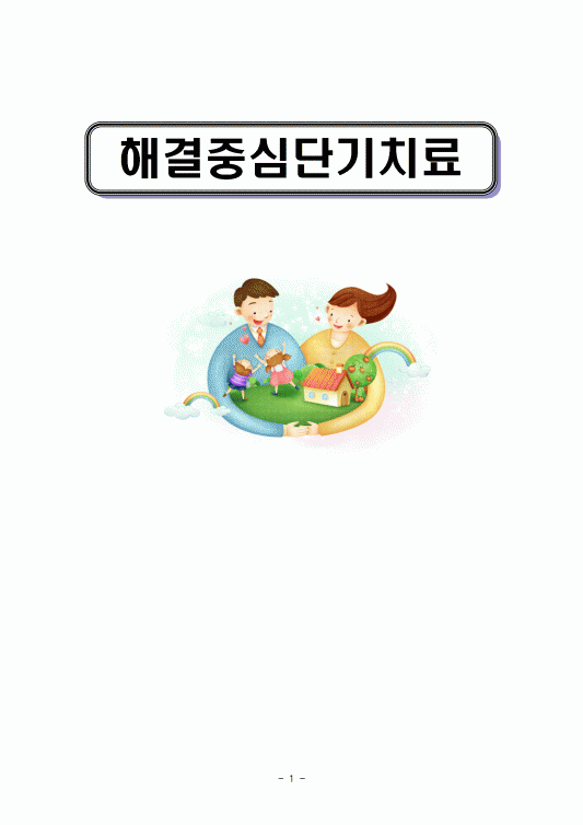 해결중심단기치료
