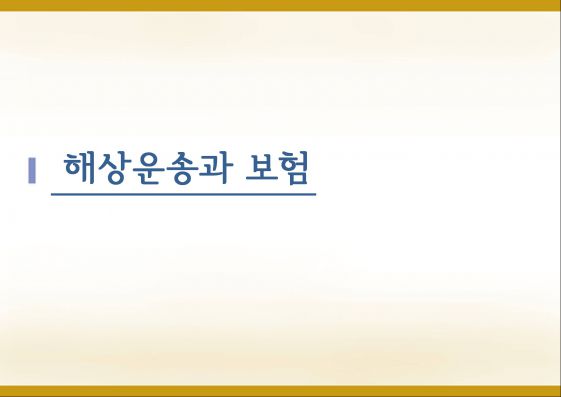 해상운송과 보험