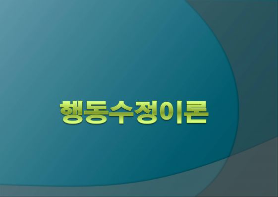 행동수정 이론