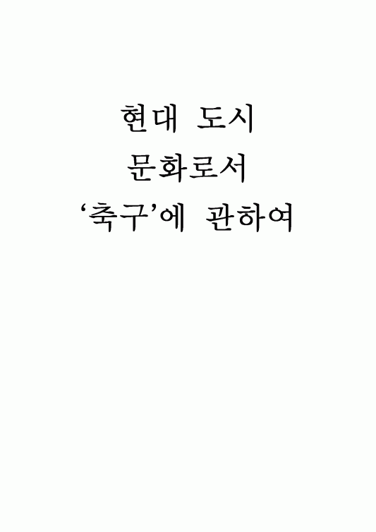 현대 도시 문화로서 ‘축구’에 관하여
