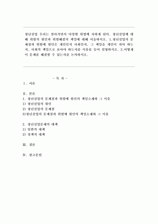청년실업 우리는 살아가면서 다양한 위험에 처하게 된다 청년실업에 대해 위험의 원인과 위험해결의 책임에 대해 서술하시오 1청년실업의 문제점과 위험에 원인은 개인인지 사회인지